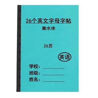 衡水体/意大利斜体英语小学26个英文字母描红练习字帖A4黑白打印