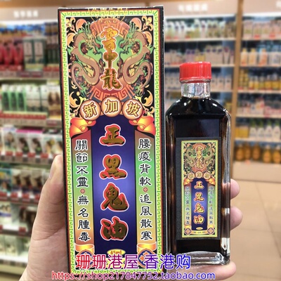 香港正品新加坡云中龙正黑鬼油45ml