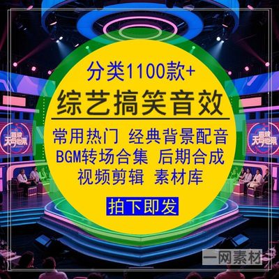 综艺搞笑类音效素材常用热门经典背景配声音乐BGM转场合成集剪辑