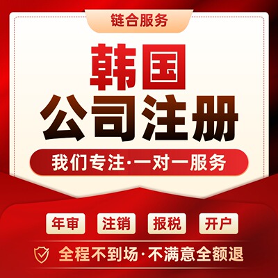 韩国公司注册开曼BVI群岛开户日本香港年审报税马来西亚新加坡