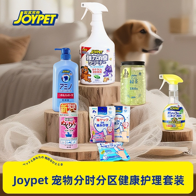 joypet宠物沐浴露除臭清洁洁齿除口臭猫狗用天然成分抑菌洗护套装