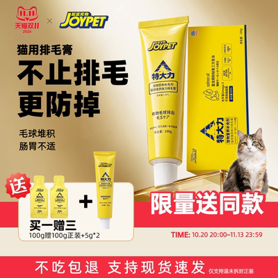 joypet猫咪温和排毛补充营养