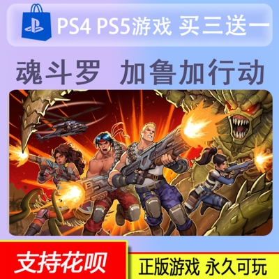 PS4 PS5  魂斗罗 加鲁加行动 数字版 买三送一