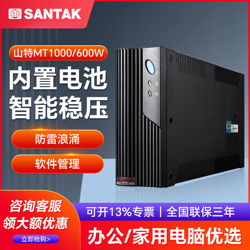 山特UPS不间断电源MT1000-PRO电脑服务器监控稳压延时1KVA/600W_虎窝淘