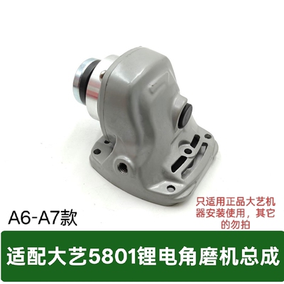 大艺5801锂电角磨机头壳总成头壳机壳铝头壳磨光机头壳总成角磨机