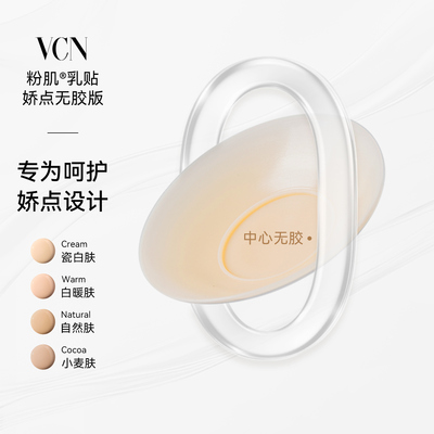 VCN女生乳贴娇点无胶专为呵护