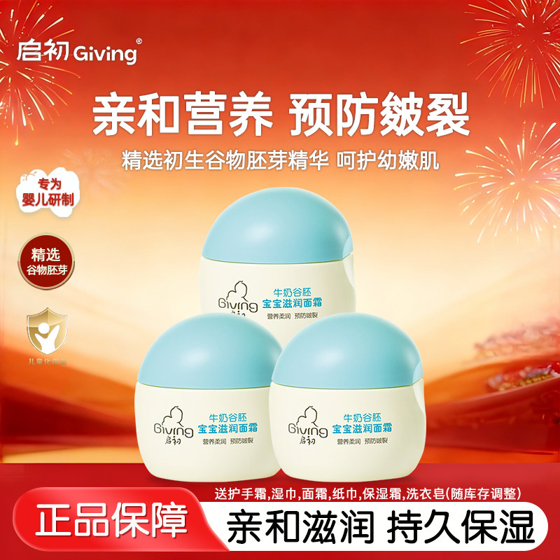 启初婴儿牛奶滋润面霜30g儿童防皴宝宝护肤全身补水牛奶谷胚