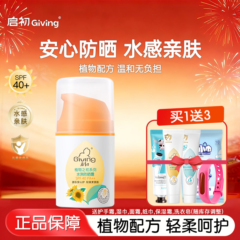 启初儿童防晒霜SPF40+防紫外线宝宝专用温和防晒乳官方旗舰店正品