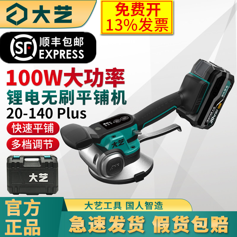 大艺平铺机瓷砖大功率震动器铺地砖振动器锂电池瓦工20-140Plus