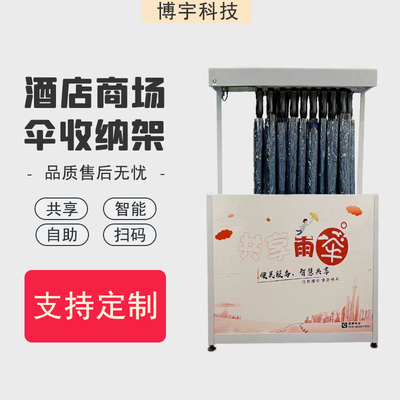 智能共享雨伞机YS-802