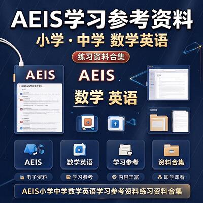 新加坡AEIS中小学数学英语备考真题练习电子版学习参考资料合集