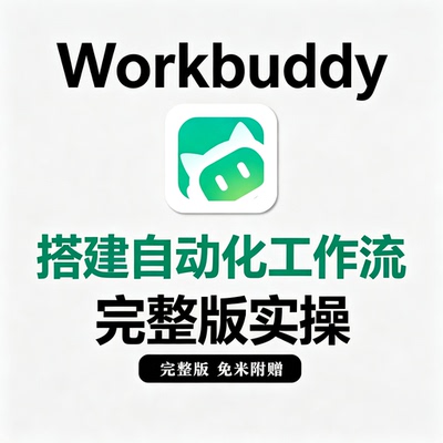 WorkBuddy工具自动化工作流搭建完整版教程办公流程批量实操手册