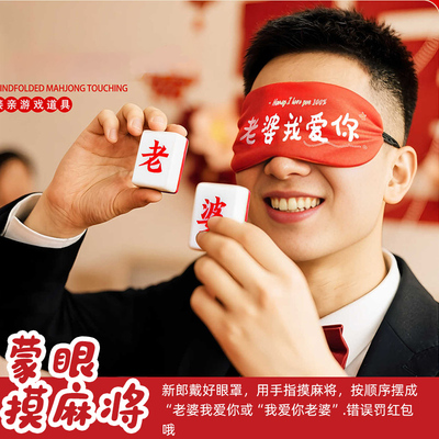 婚礼接亲游戏蒙眼摸麻将婚庆互动小游戏结婚道具老婆我爱你麻将牌