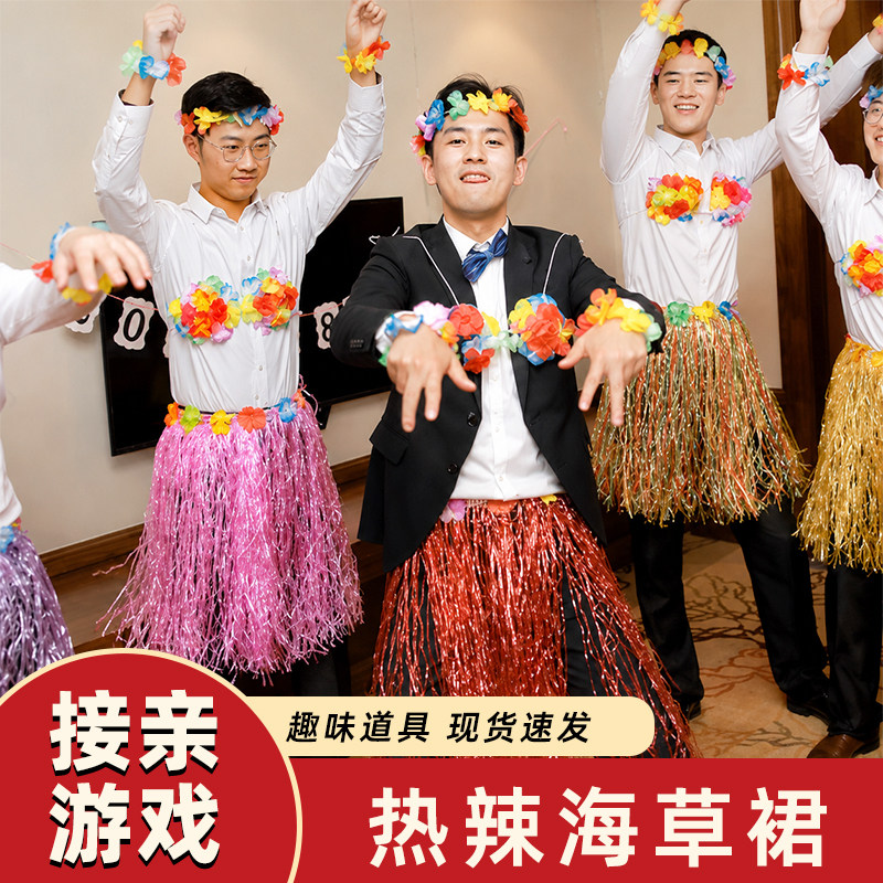 创意结婚草裙舞装扮接亲堵门游戏互动道具团建年会儿童节搞笑用品