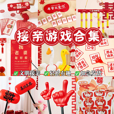 接亲游戏结婚道具搞笑堵门新郎晨袍拍照保证书喷钱枪眼疾手快套餐
