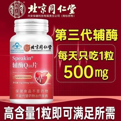 北京同仁堂内廷上用辅酶q10片保护增强国产保健品官方正品