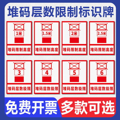 堆码层数限制标识牌 禁止超高度要求3层 4层 5层 6层 1米 1.5米 2米 2.5米 3米仓库车间货物品摆放警示标志牌