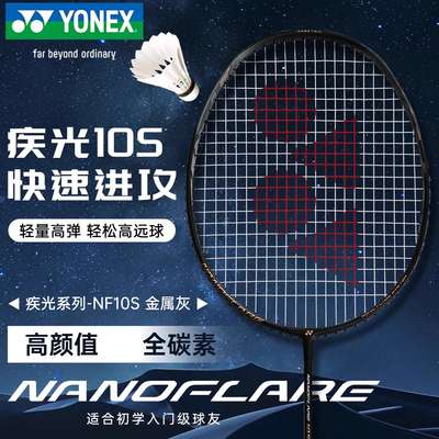 2025新款YONEX尤尼克斯疾光NF10S