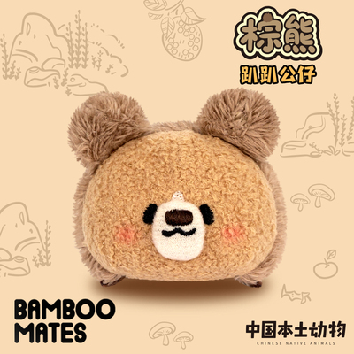 BAMBOOMATES中国本土动物棕熊毛绒趴趴公仔