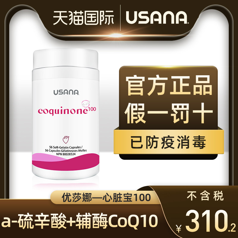美国USANA优莎娜心脏宝100加强版coq10辅酶Q10软胶囊ql0官方正品_虎窝淘