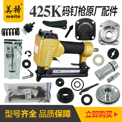 美特425K码钉枪弹夹部装枪槽游动阀上铝顶盖缓冲垫开关组美特胶圈
