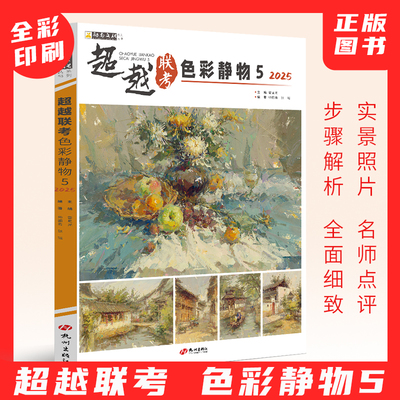 2025超越联考色彩静物5色彩张品水粉临摹书色彩教材水粉书籍水粉绘画风景教程水粉联考色彩水粉教材书艺考联考美术高考教材