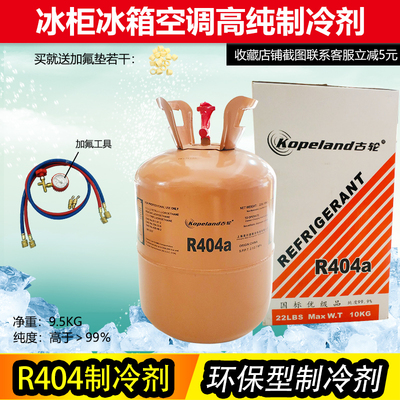 古轮 R404A制冷剂冷库氟利昂 雪种 冷媒 船舶制冰 净重10KG包邮