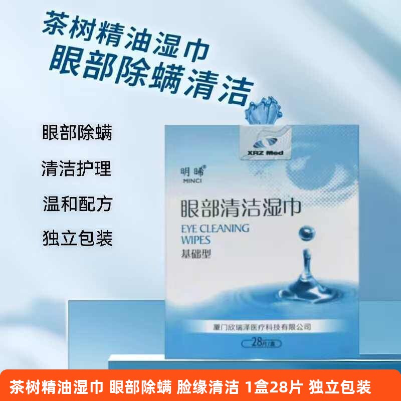 明晞茶树油眼部清洁湿巾蠕形螨茶树精油眼部除螨湿巾四松油醇棉片