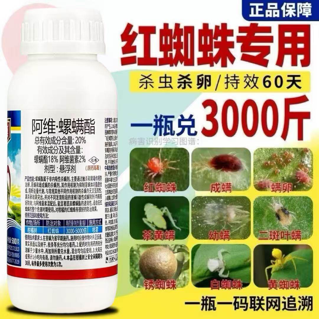红蜘蛛专用药杀卵杀虫剂阿维螺螨酯锈壁虱果树蔬菜月季花卉杀螨剂