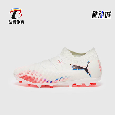 Puma/彪马正品FUTURE 8 MATCH男士比赛训练经典足球鞋108595-01