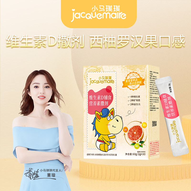 小马琪琪维生素D辅食营养素撒剂婴幼儿营养补充品儿童维生素D