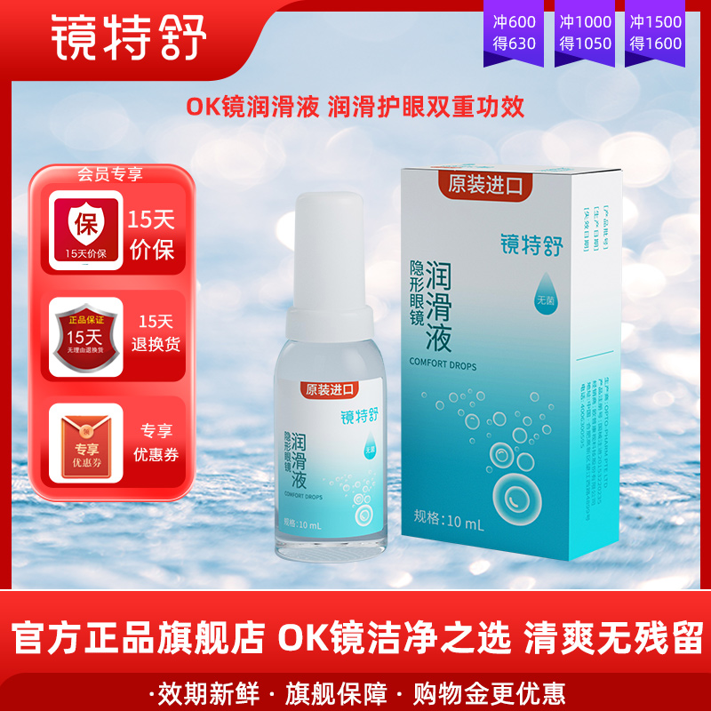 欧普康视镜特舒润眼液RGP硬性隐形眼镜OK镜润滑液角膜塑性10mL - 小编推荐 - WePost 全民代运 - 马来西亚中国淘宝代运与集运专家