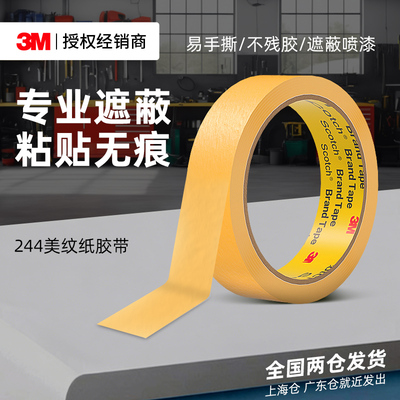 3M244美纹纸胶带可书写手撕无痕
