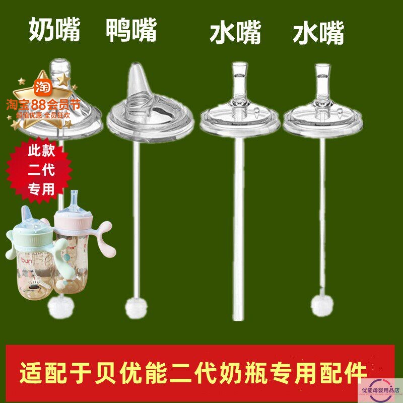适用贝优能二代奶瓶通用奶嘴鸭嘴吸管嘴一体吸配件奶瓶秒学饮水杯