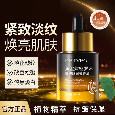 德德维芙角鲨烷密罗木抗皱臻润奢养油以油养肤保湿抗皱精华油正品