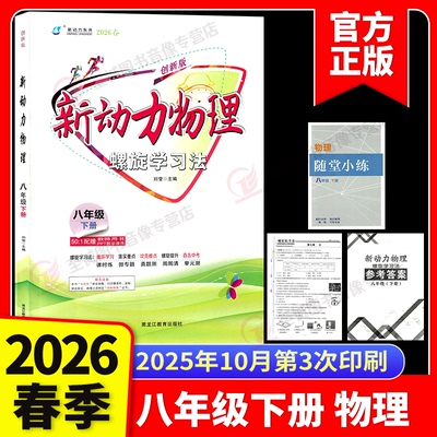2026新版 新动力物理八年级下册人教版RJ创新版初中初二2物理课本同步练习册8年级物理重点难点专题强化训练 八下物理易错题