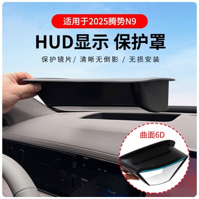 2025腾势N9专用斜面内饰保护罩