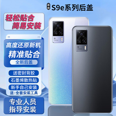 适用vivos9e后盖玻璃S9e塑料后壳电池盖后屏替换外壳无标背板外屏