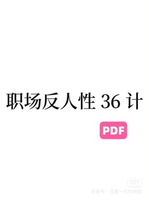《职场反人性36计》攀附方法和套路职场人性交际谋略