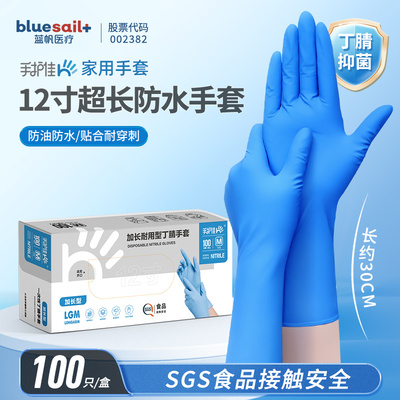 蓝帆医疗一次性丁腈加长防护手套