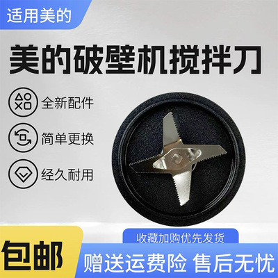 美破壁机配件原装搅拌刀