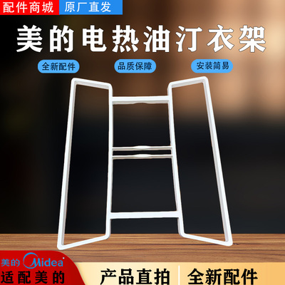 美的电热油汀NY2213-18GW/HY22M/HYY22A/HYX22N衣架框晾衣架配件