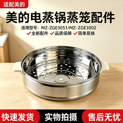 美的电火锅MZ-ZGE3051/HGE3010/HGE3011电煮锅不锈钢蒸笼蒸屉蒸格
