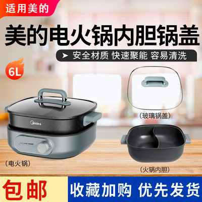 美的电火锅MC-HGS303003/HGS303004电热锅原装不粘内胆鸳鸯内锅