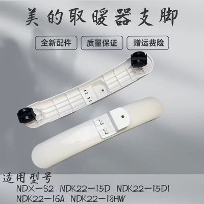美的支架支脚取暖器配件