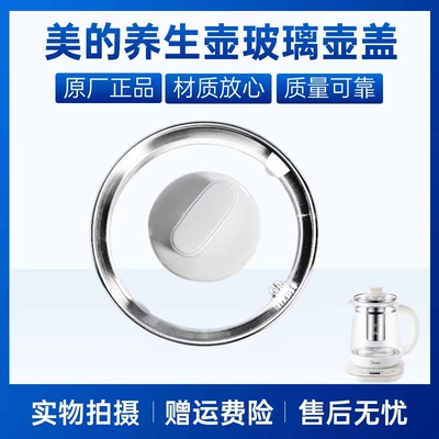 美的养生壶配件玻璃壶盖