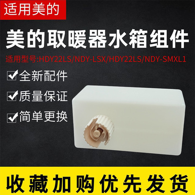 美的踢脚线取暖器配件加湿水盒