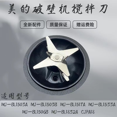 美的破壁机配件搅拌刀