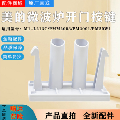 美的微波炉原装配件M1-L213C/PM2001/PM20W1/PM20A2开门按键开关