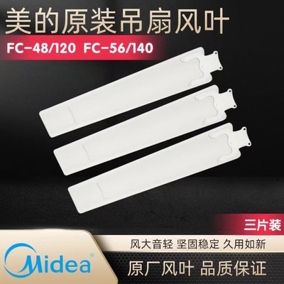 美的电风扇吊扇风叶扇叶